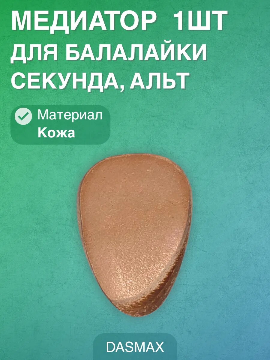 Медиатор для балалайки