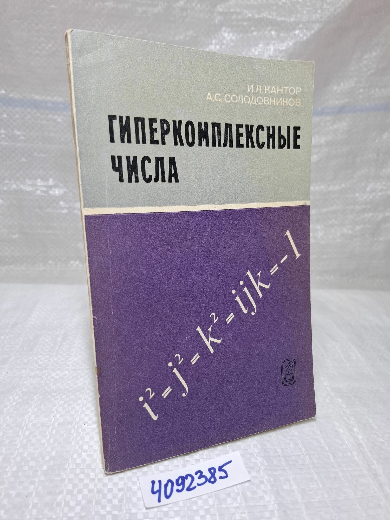 Гиперкомплексные числа, Кантор Исай, Солодовников А.