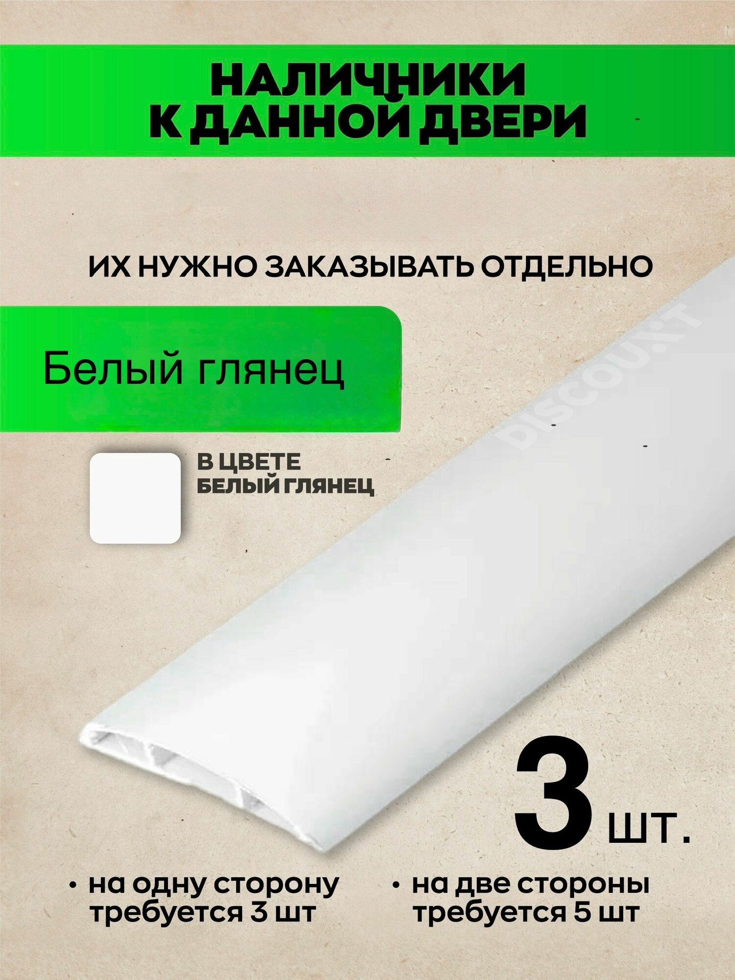 Комплект наличников белый глянец, 3 шт, пластиковые, влагостойкие