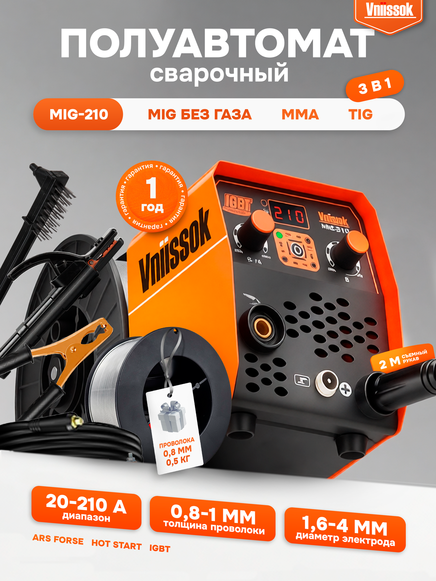 Сварочный полуавтомат Vniissok MIG-210 без газа 3в1, съёмный рукав, катушка до 5кг
