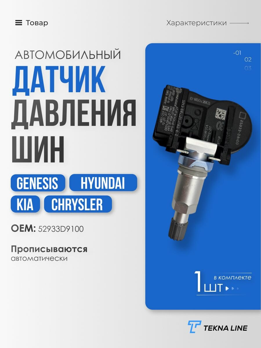 Датчик давления шин для Hyundai Santa Fe, Veloster, Kia Sportage, Optima, Sorento, Genesis G80, G90 / OEM: 52933D9100