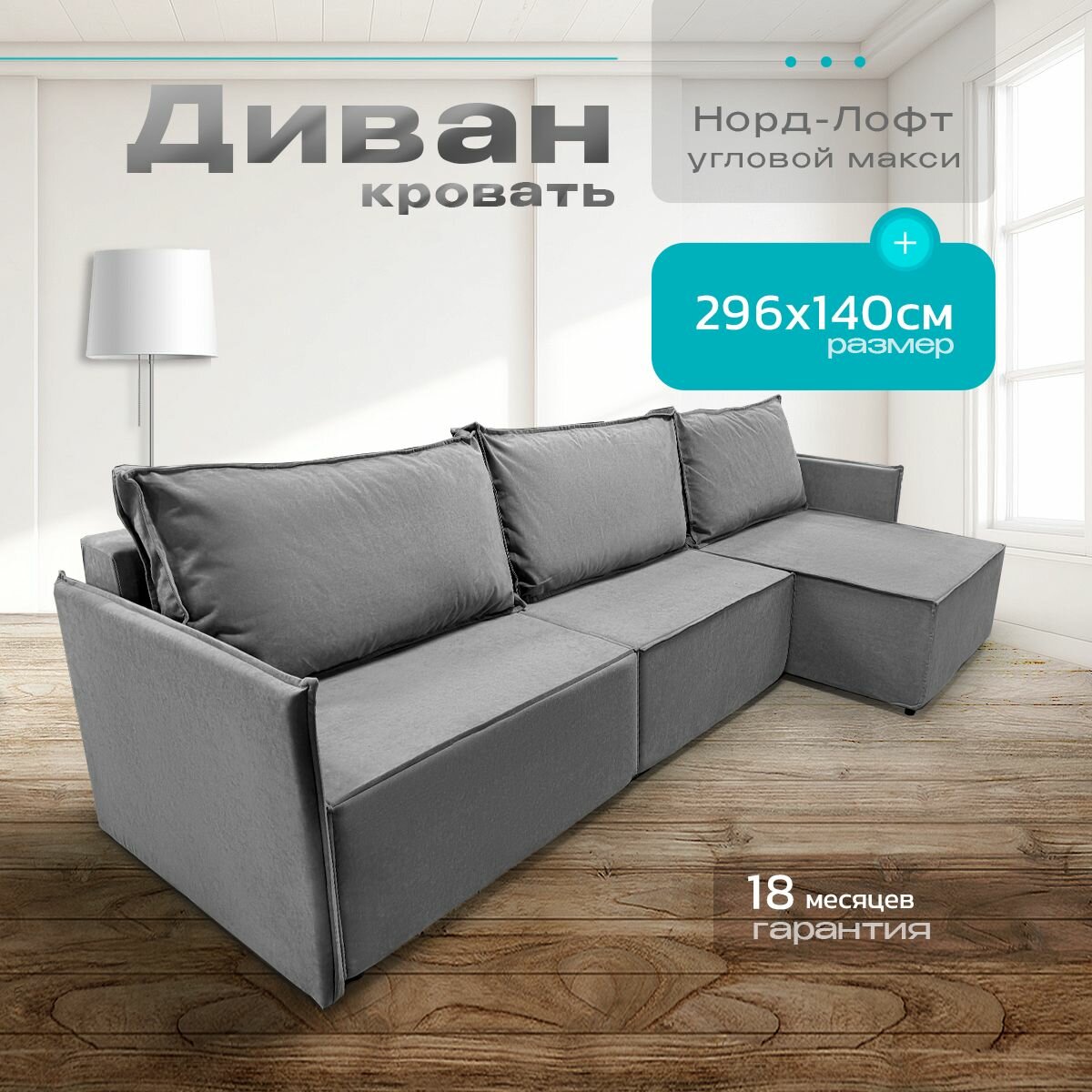 Диван угловой Норд-Лофт Макси 2.0, еврокнижка, универсальный угол, серый