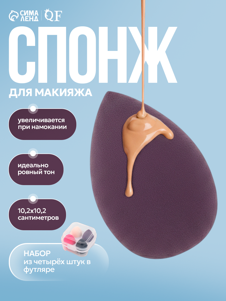 Спонжи для макияжа - 4 штуки QF увеличиваются при намокании, цвет чёрный/розовый/бежевый/фиолетовый