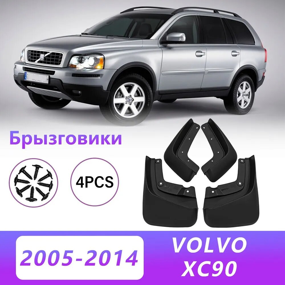 Брызговики для Volvo XC90 2005-2014, 4 шт, ABS пластик, черные