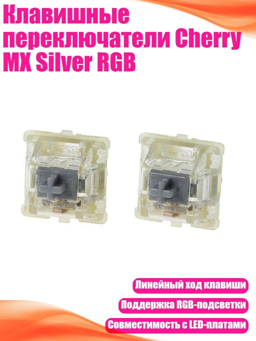 Клавишные переключатели Cherry MX Silver RGB, Черный