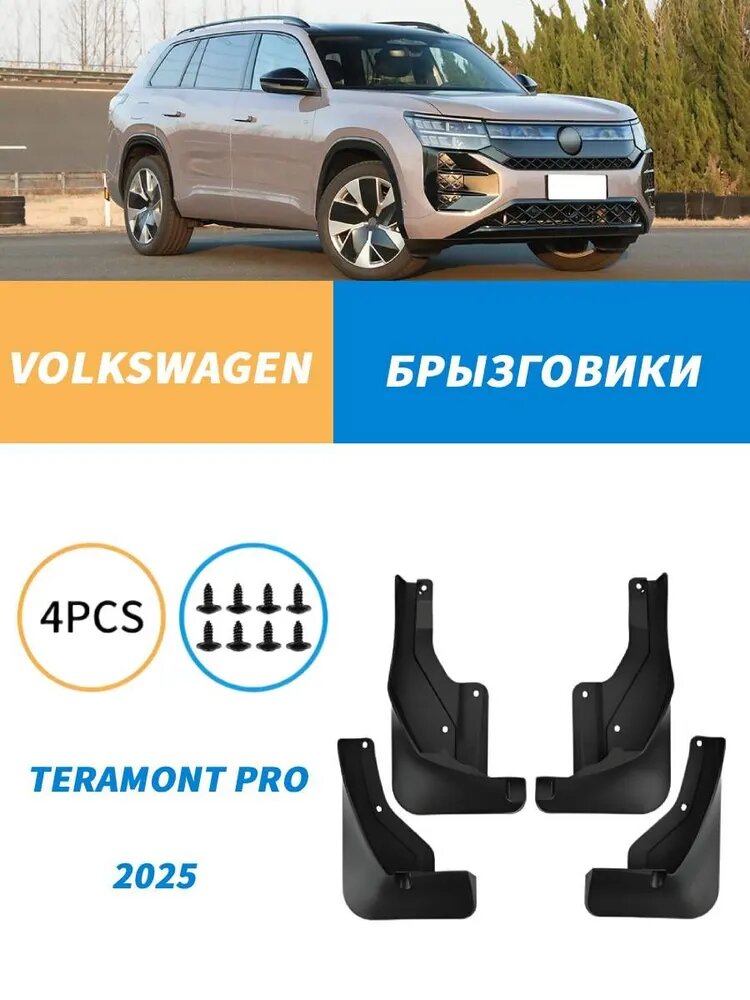 Брызговики, арт. Подходит для Volkswagen Teramont Pro 2025 Брызговики, 4 шт.