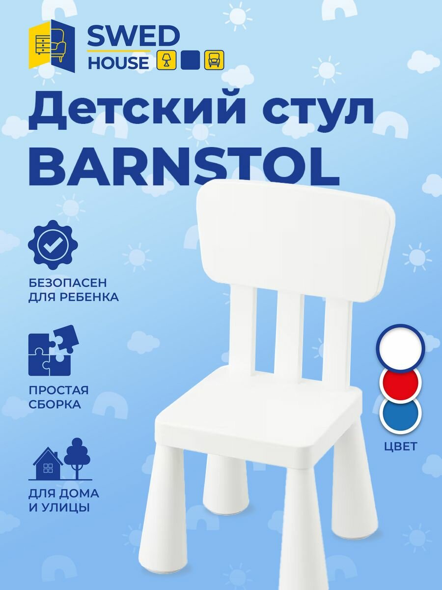 Стул детский Swed House BARNSTOL, пластик, белый, как в Икеа