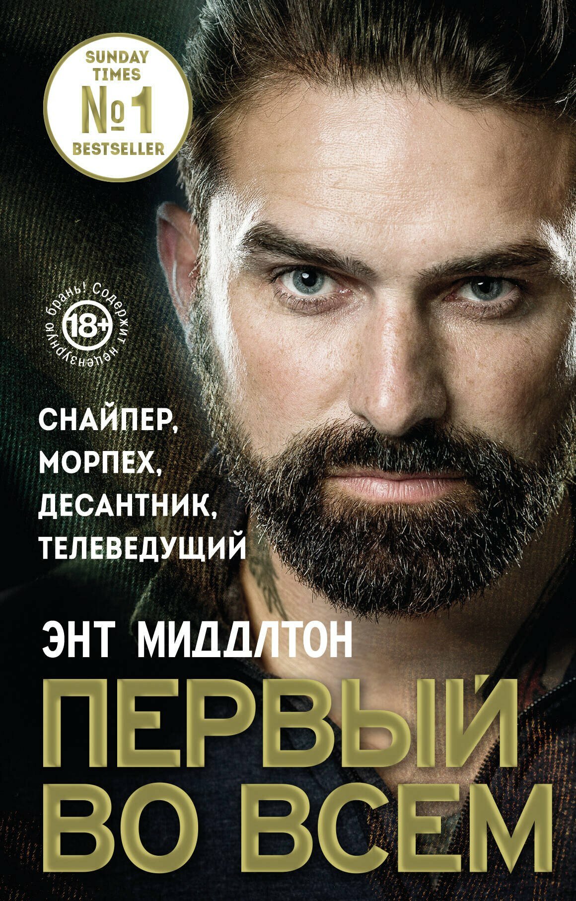 Книга: "Первый во всем. Снайпер, морпех, десантник, телеведущий" от Миддлтон Э, русский язык, Биографии других известных людей