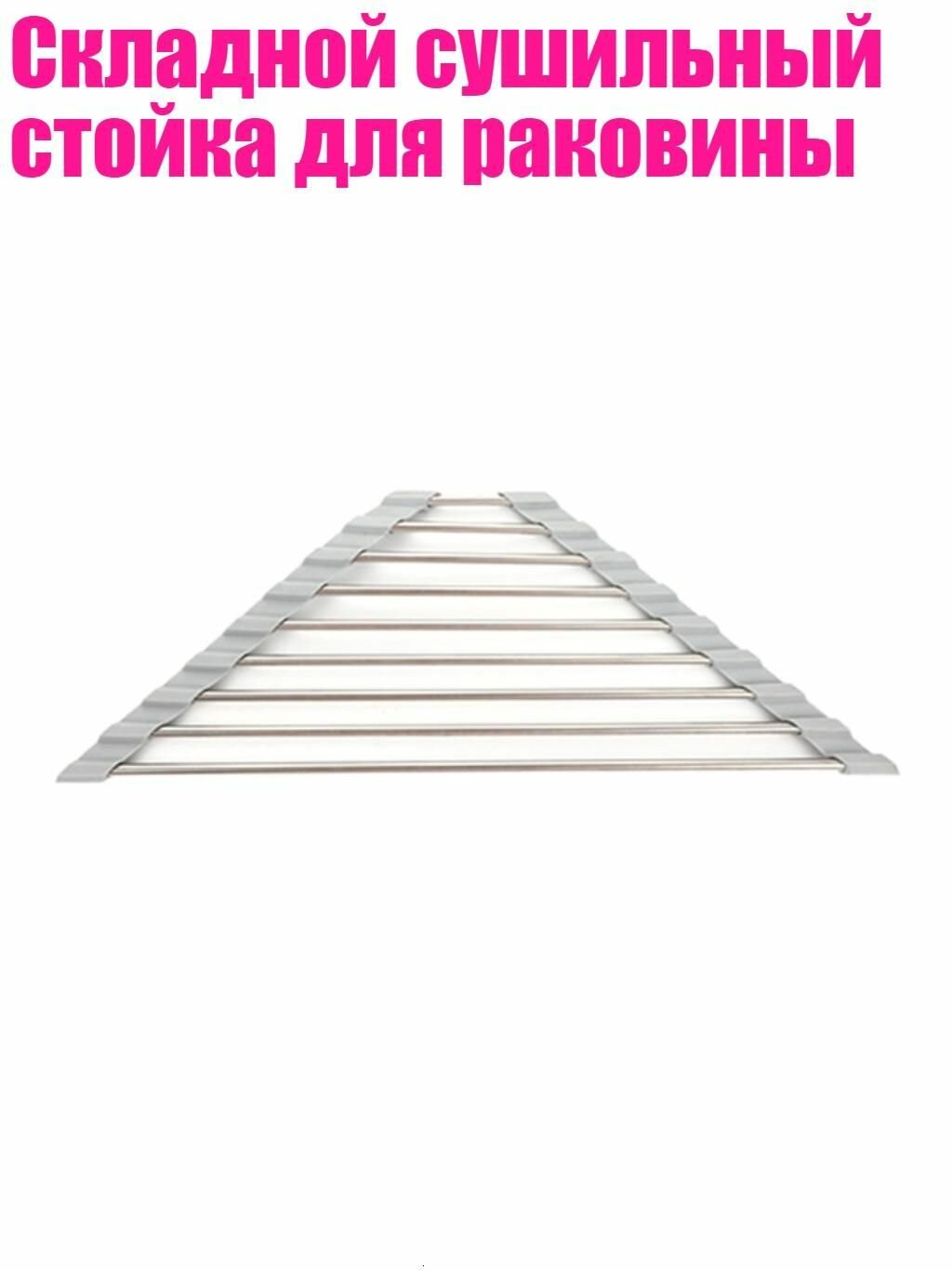 Складной сушильный стойка для раковины, Серый