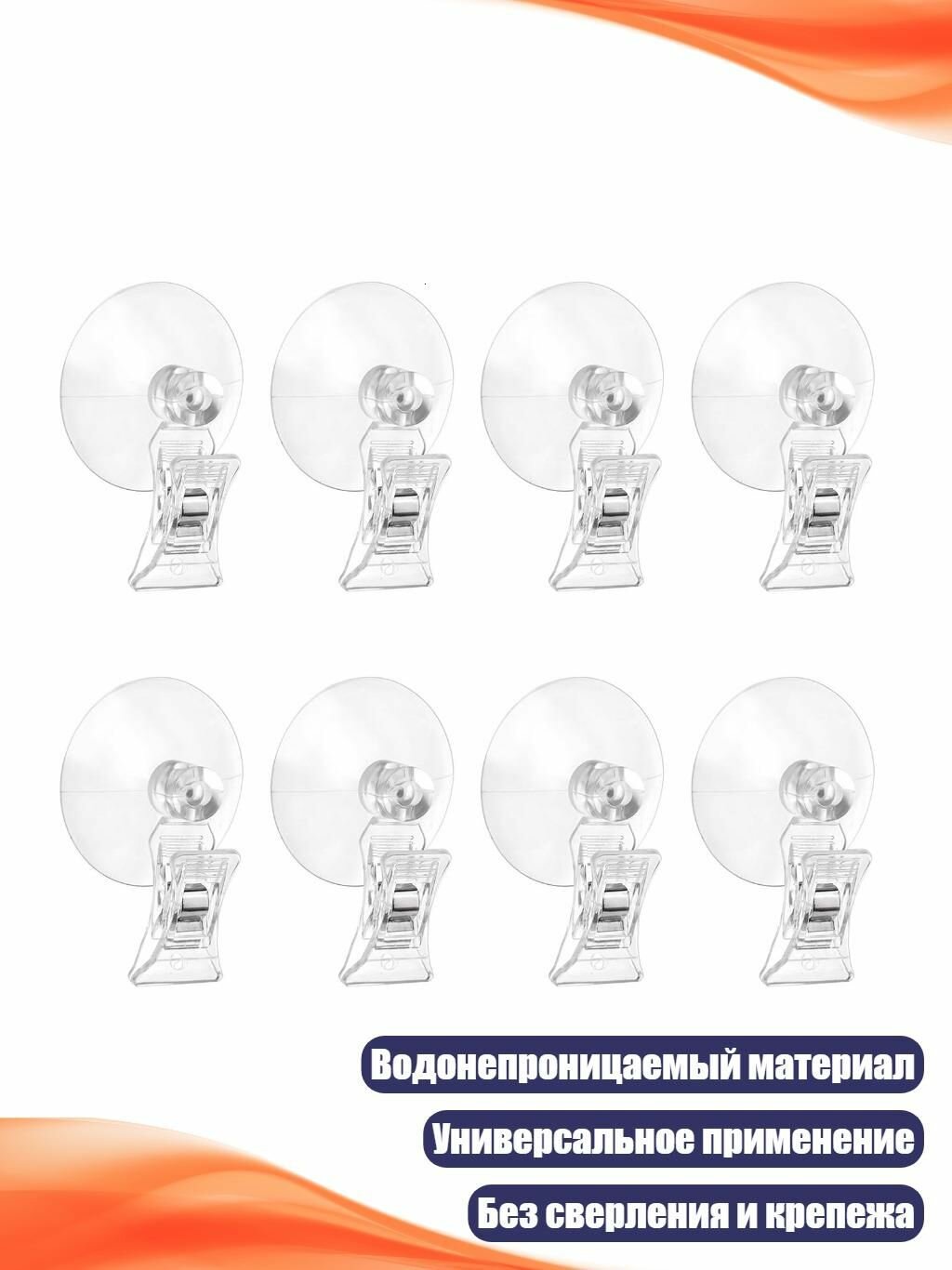 Присоски-клипсы (8 шт.)