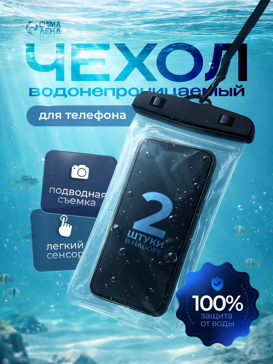 Набор водонепроницаемых чехлов для телефона, 2 штуки, размер 20х11 см, чёрные