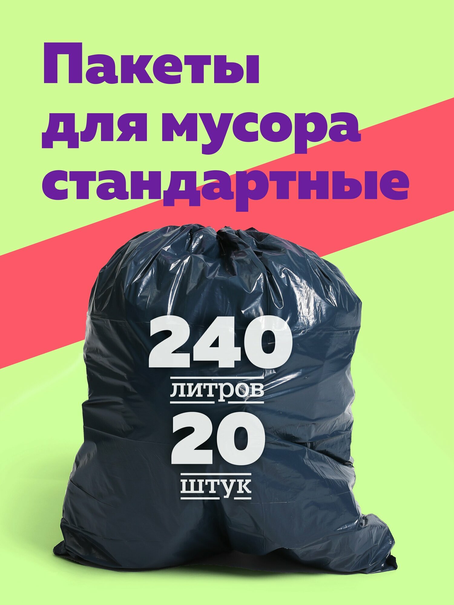 Мешки для мусора 240 л, 50мкм, 20 шт