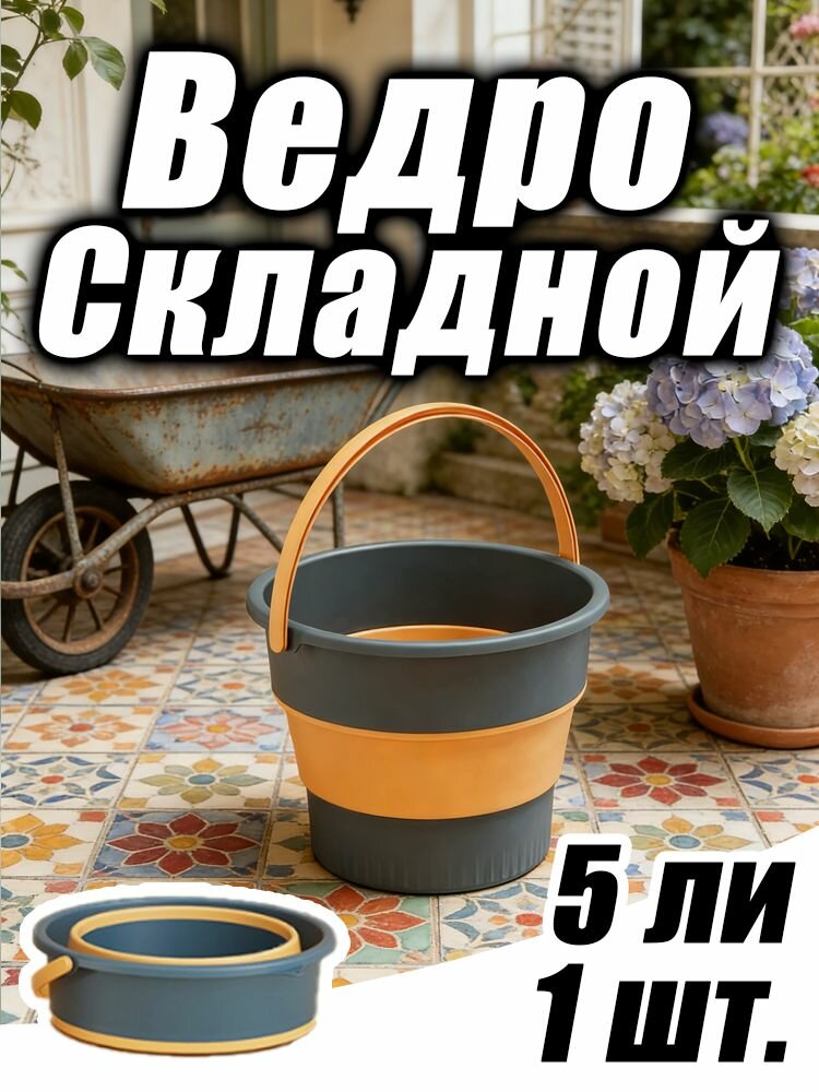 Складное ведро для рыбалки и авто - портативная пластиковая емкость для путешествий и дачи