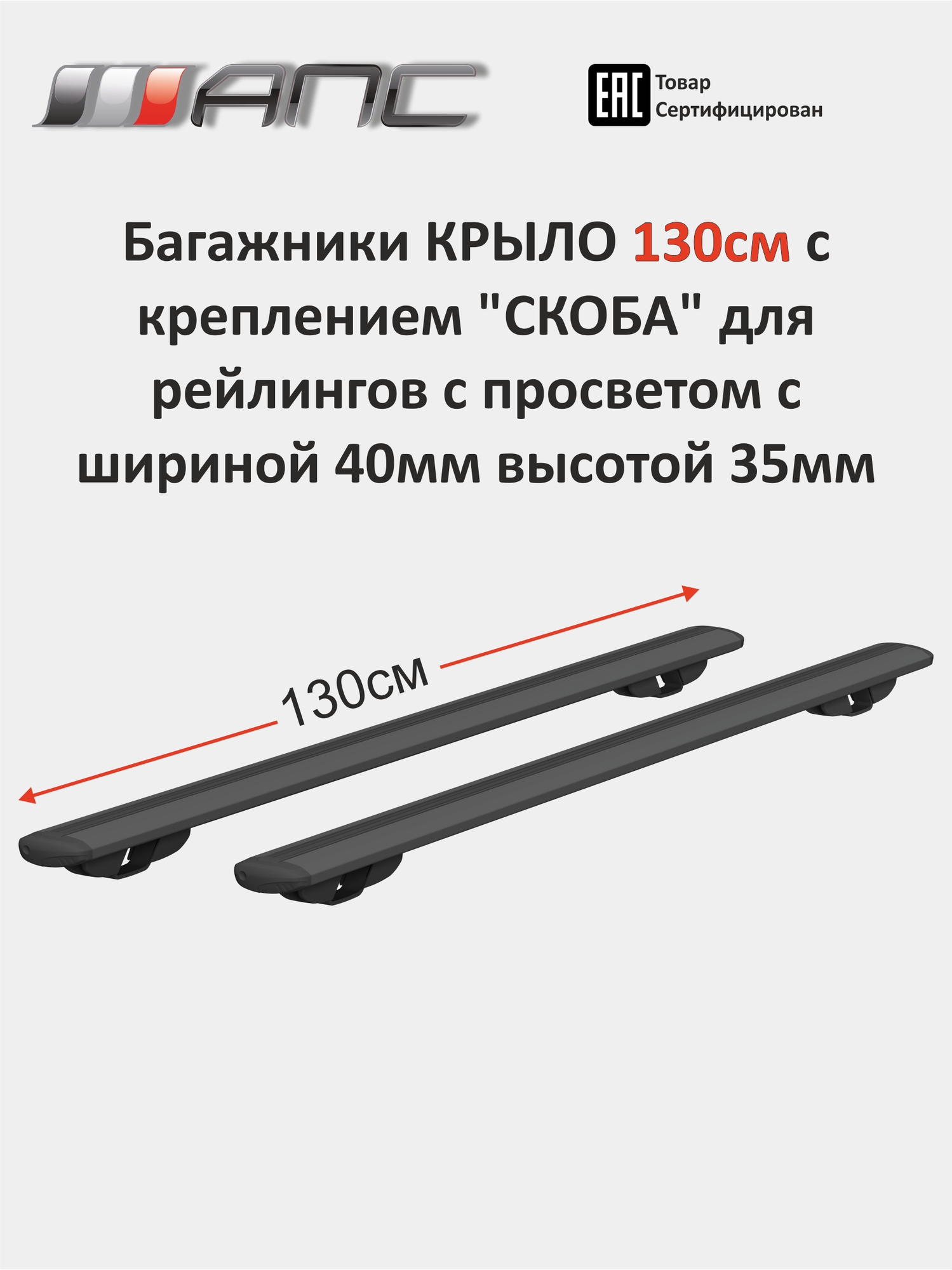 Багажник на крышу автомобиля "скоба" для рейлингов с просветом, крыло черные