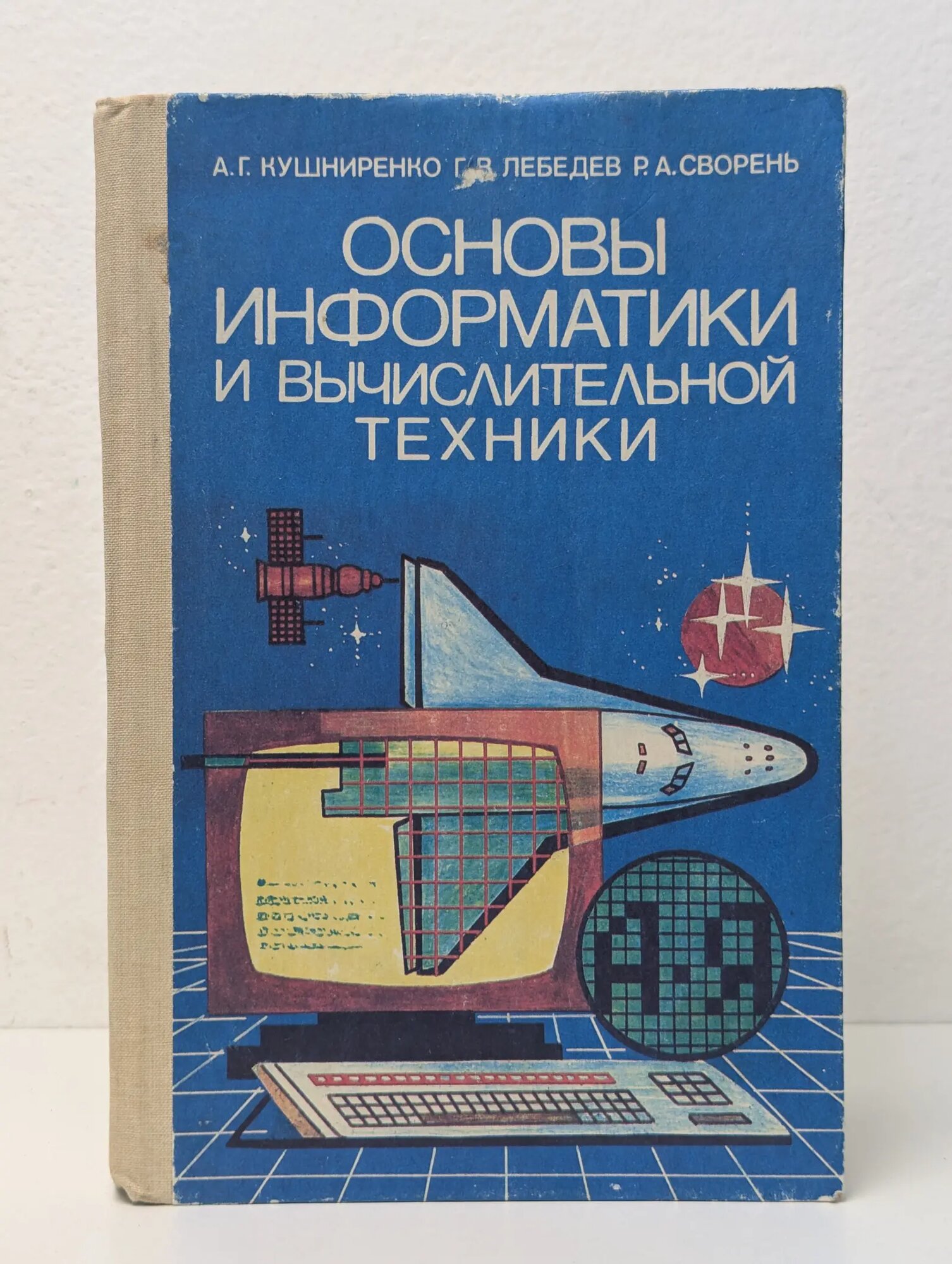 Основы информатики и вычислительной техники Кушниренко Анатолий Георгиевич, Лебедев Геннадий Викторович, Сворень Рудольф Анатольевич 1990