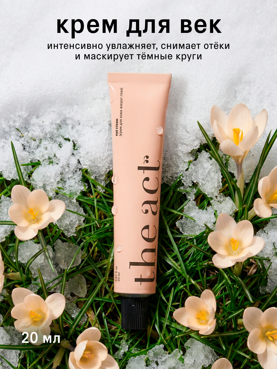 Крем для век The Act против темных кругов и отечности, 20 мл