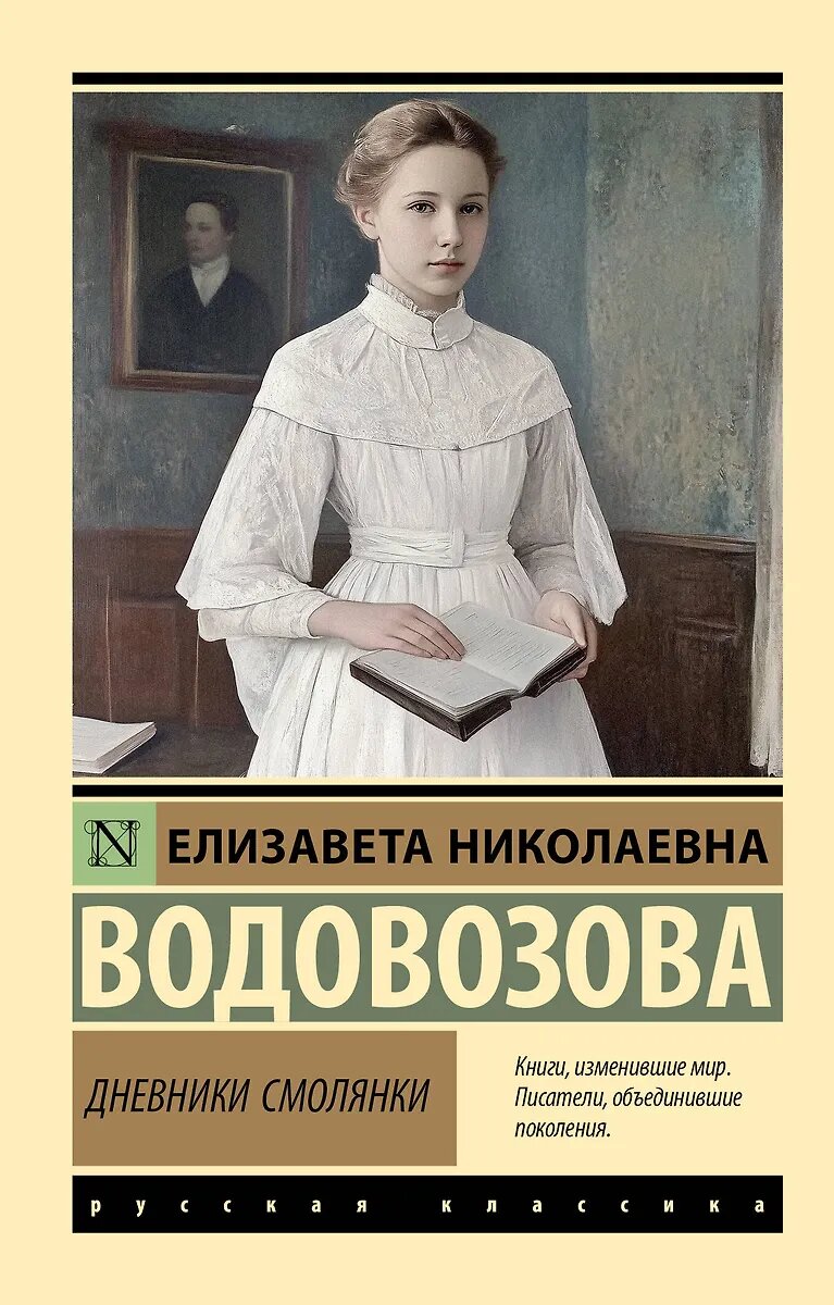 Мемуары АСТ Дневники смолянки Водовозова Е. Н, 2025 г
