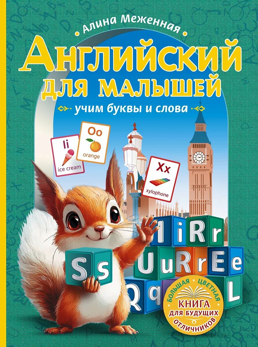 Самоучитель АСТ "Английский для малышей: учим буквы и слова" Меженная А. В, 2025 год