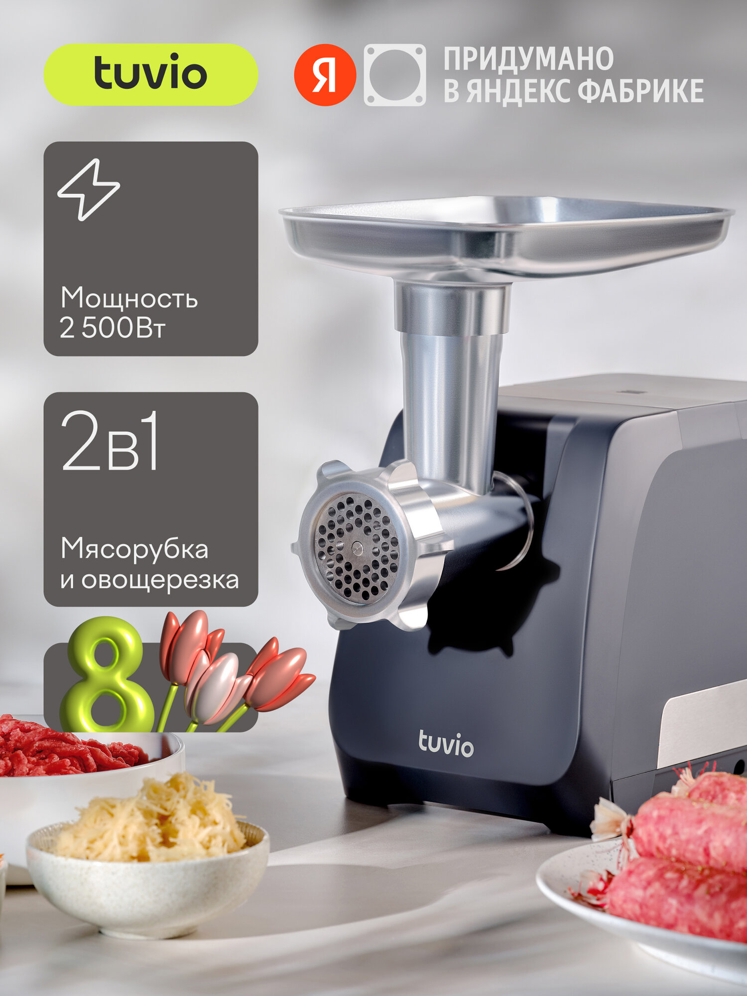 Мясорубка с овощерезкой и хранением насадок Tuvio TMG03MV, черная