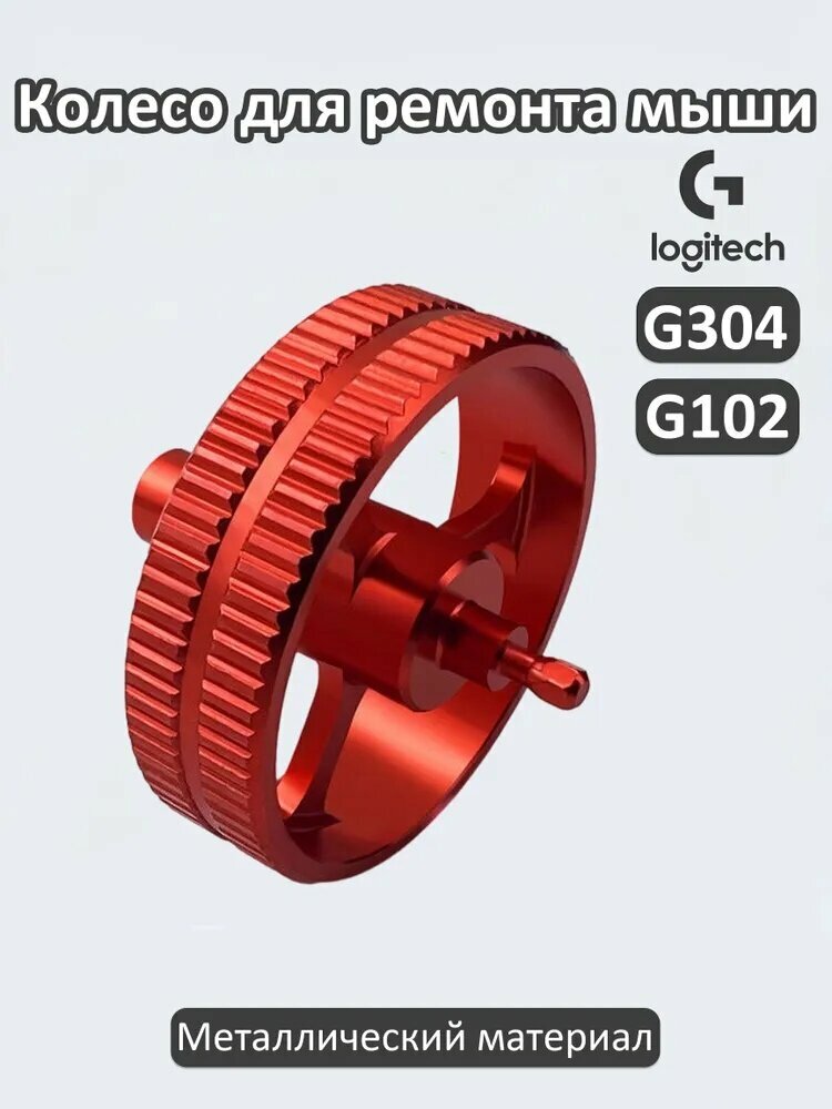Металлическое колесо для мыши G102 G304