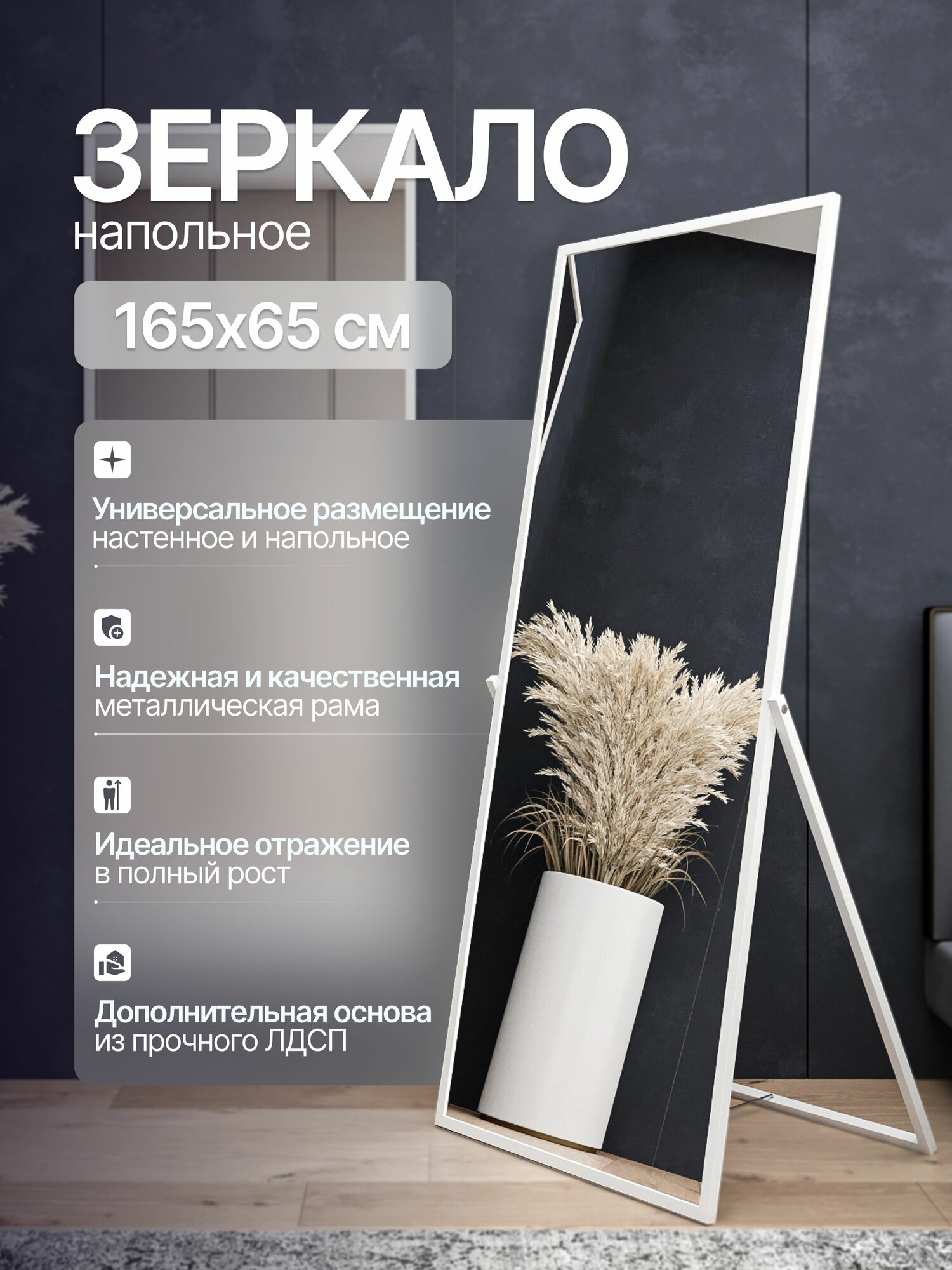 Напольное зеркало, 65x165 см, в металлической раме, ударопрочное, белое