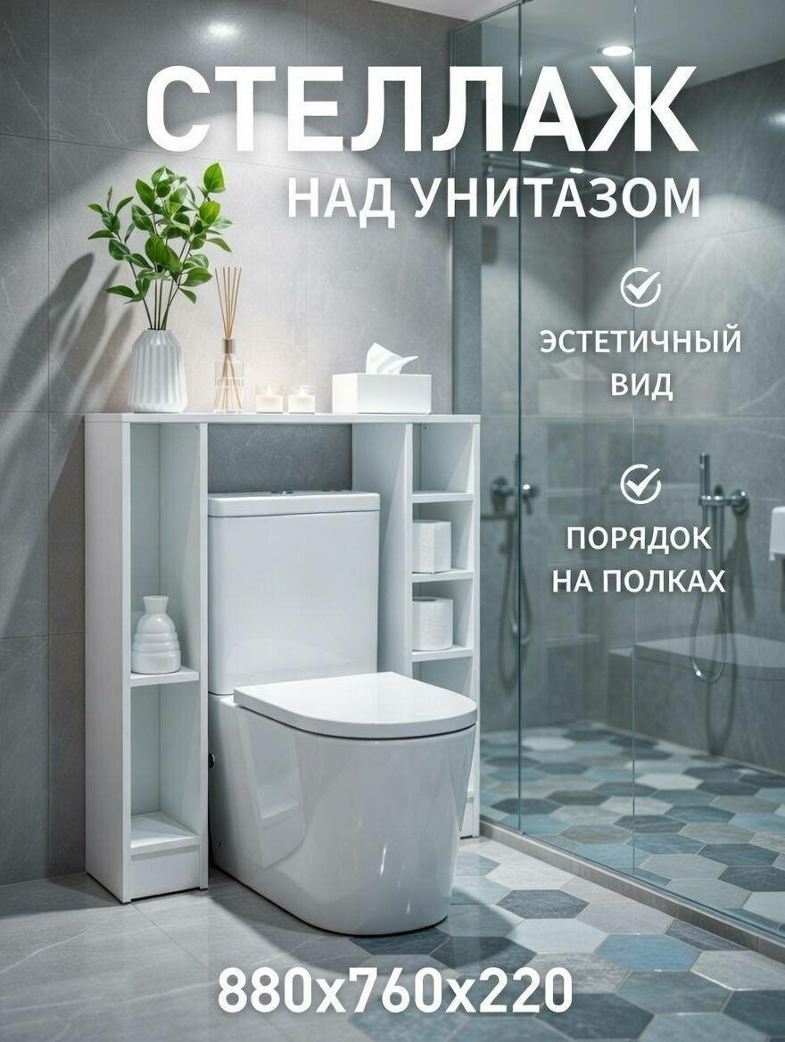 Шкаф в ванную напольный открытый, стеллаж над унитазом, цвет белый