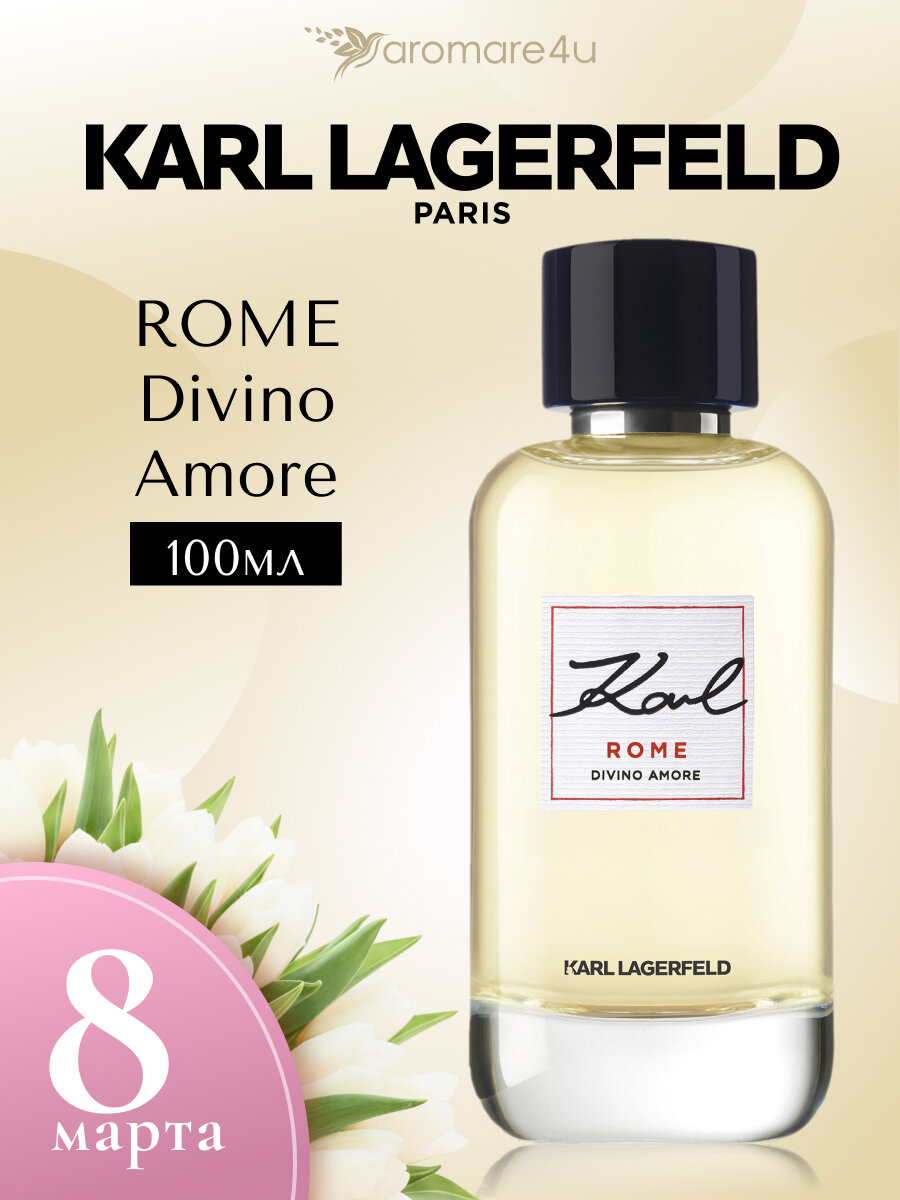Духи женские. Парфюмерная вода Karl Lagerfeld Rome Divino Amore. Лагерфельд Роме. Для женщин. 100 мл.