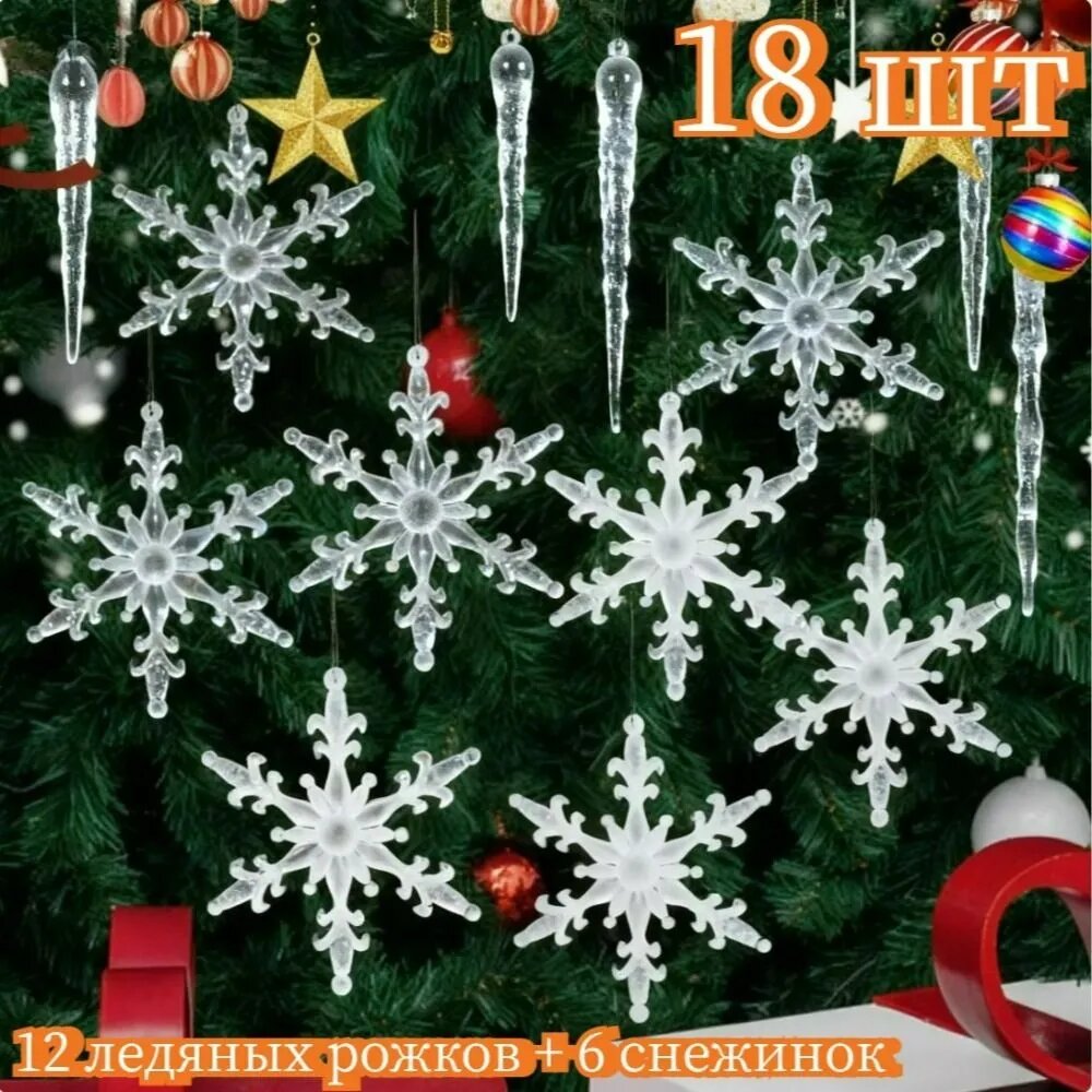Рождественская подвеска в виде снежинки, 18шт