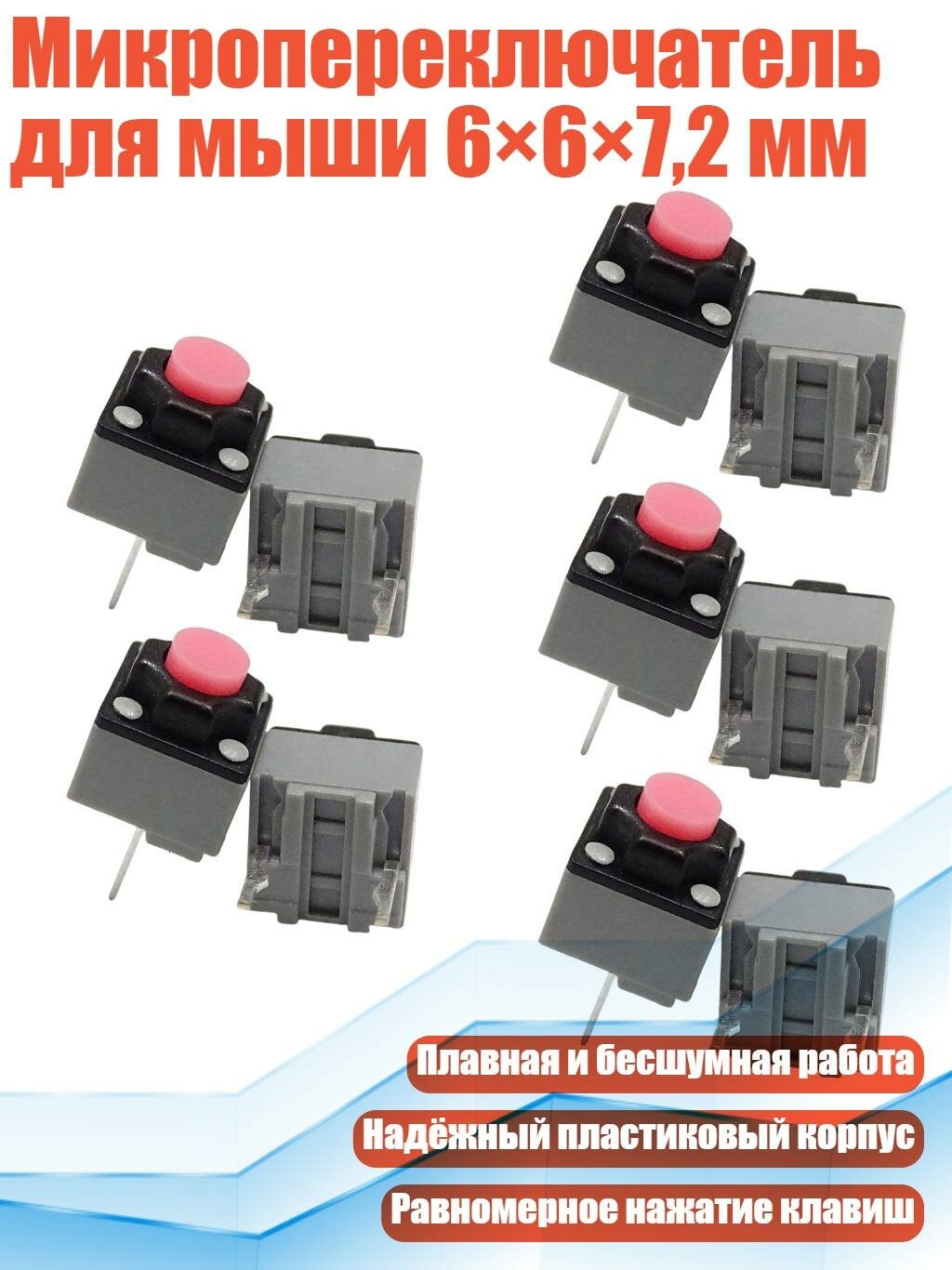 Микропереключатель для мыши 6×6×7,2 мм, Черные розовые точки