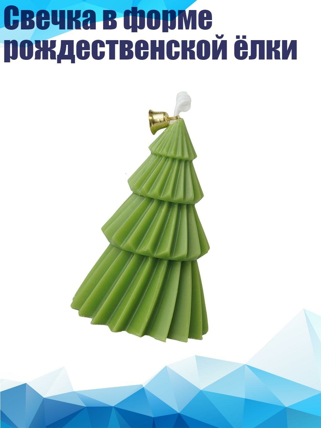 Свечка в форме рождественской ёлки, Зеленый