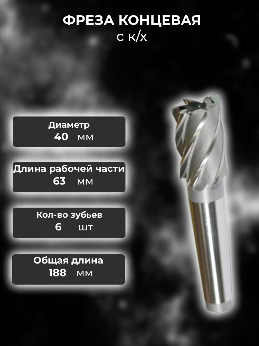 Фреза концевая с к/х ф40,0х63х188 мм z6 Р6М5 (2223-0019)