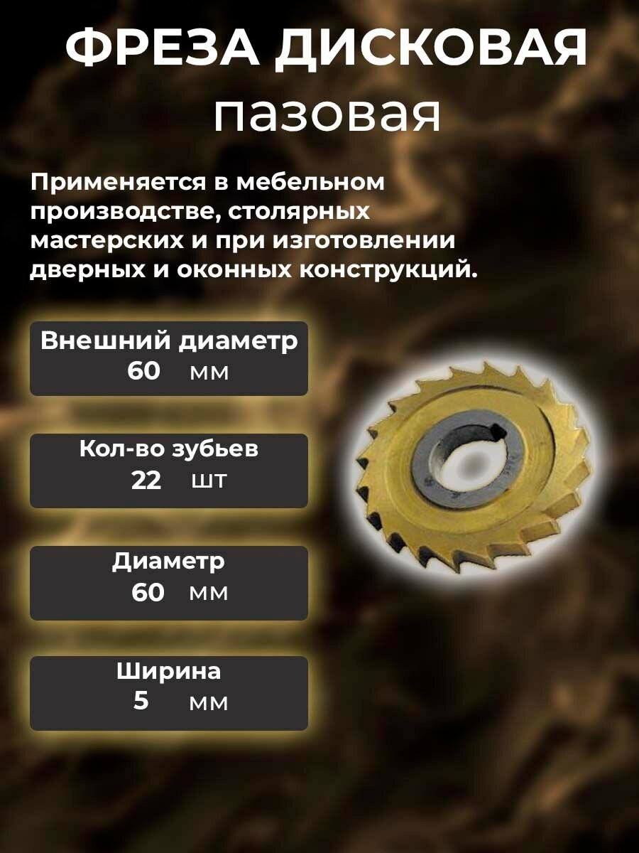 Фреза дисковая пазовая 60х 5.0