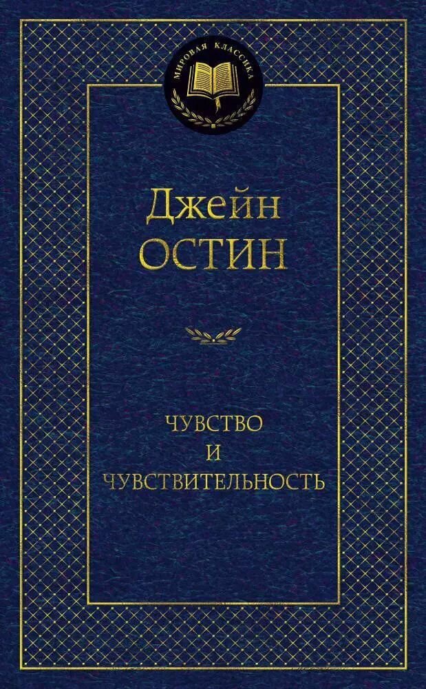 Чувство и чувствительность: роман