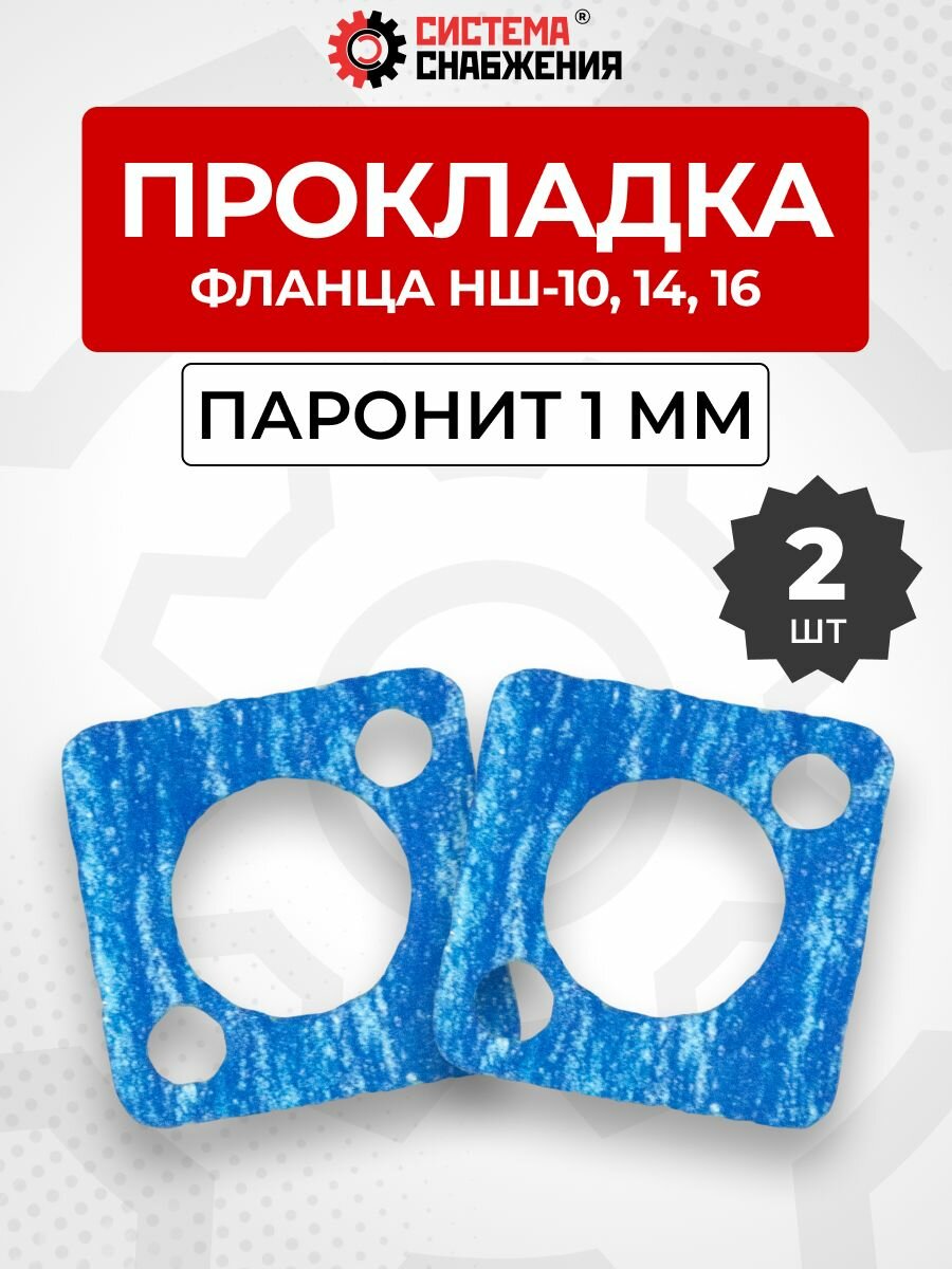 Прокладка фланца паронитовая НШ-10,14,16 комплект 2 шт