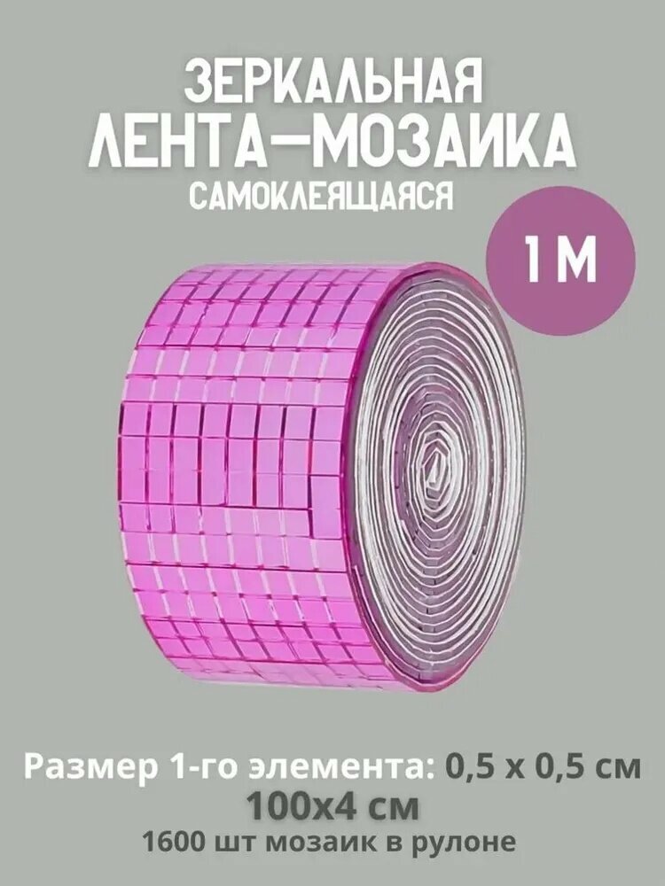 Зеркальная лента мозаика фуксия 1 метр (0,5)
