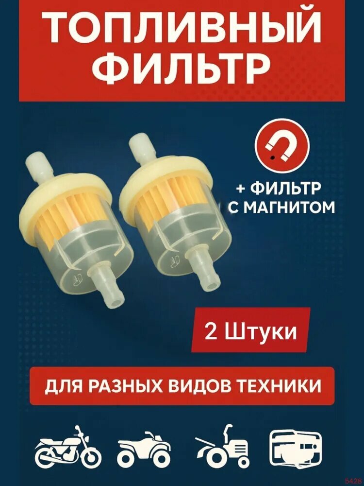 Фильтр топливный, универсальный, под бензошланг, для мопеда, мотоцикла, скутера, генератора, лодочного мотора - 2 шт.(2)