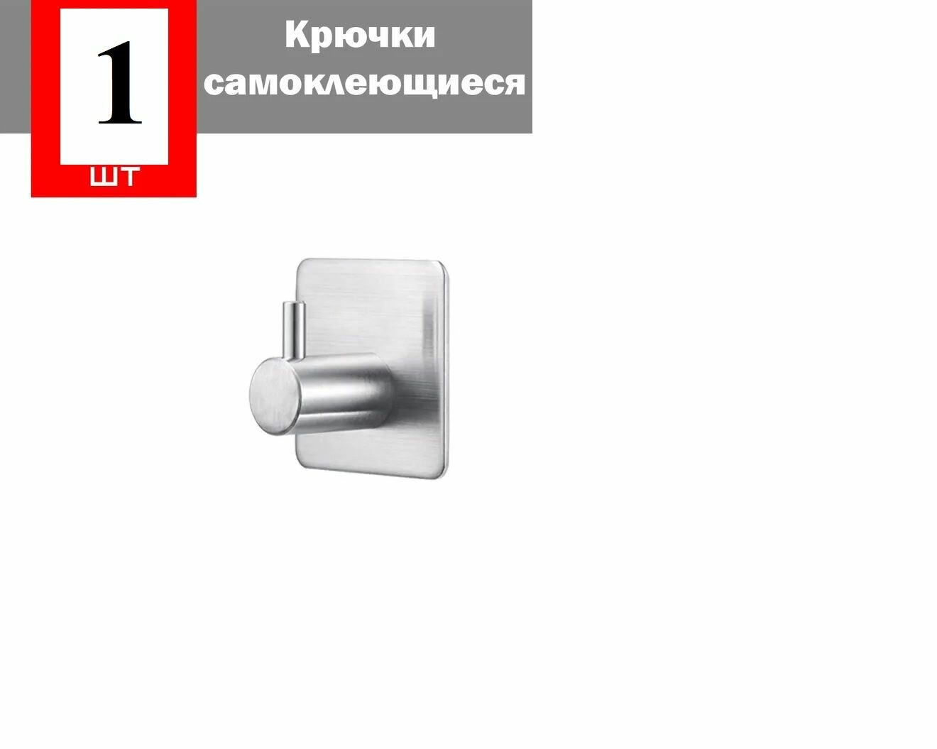 Крючки самоклеющиеся металлические для ванной и кухни в комплекте 1 шт // Цвет: матовый хром