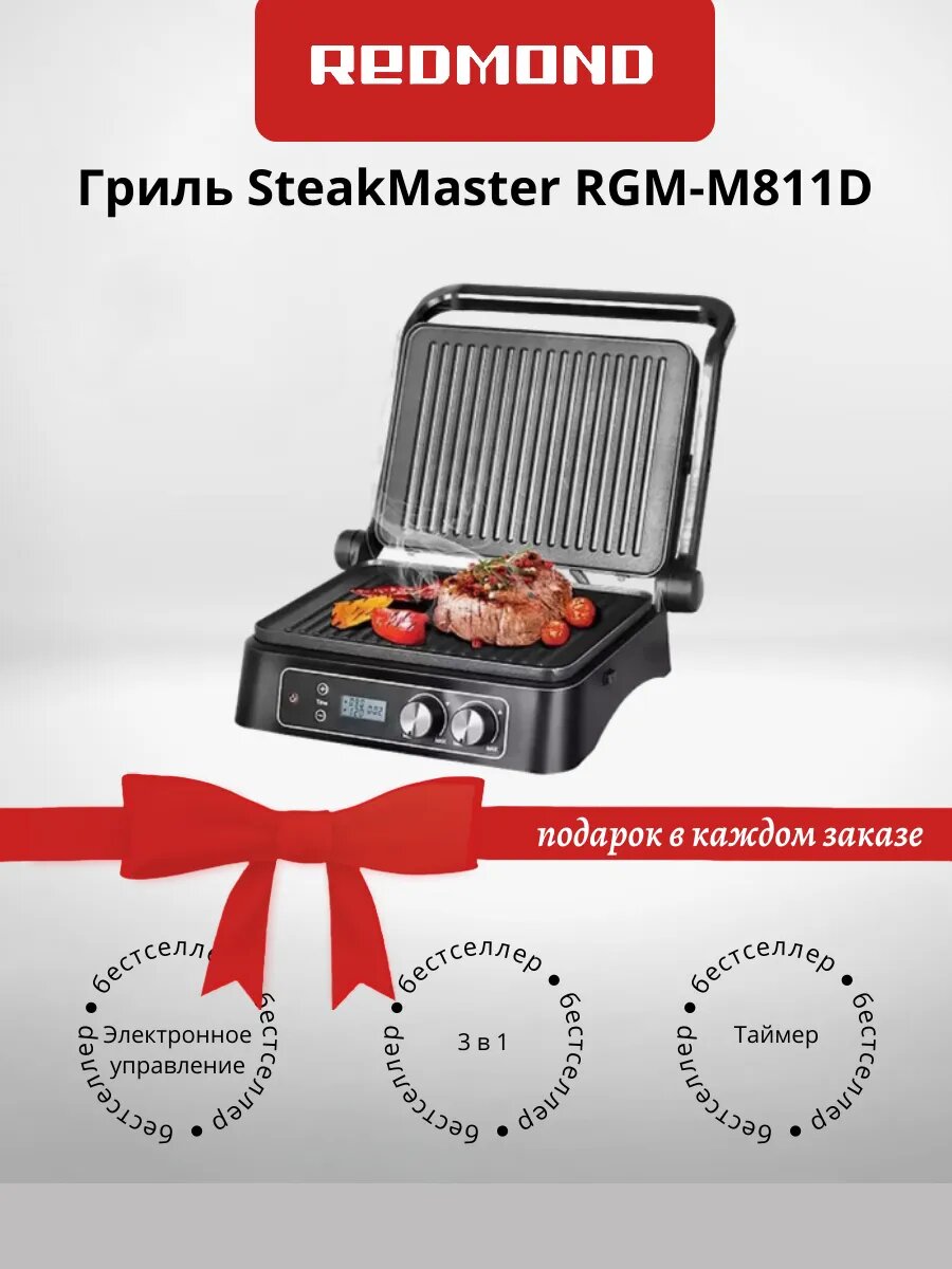 Гриль SteakMaster RGM-M811D (+ подарок)