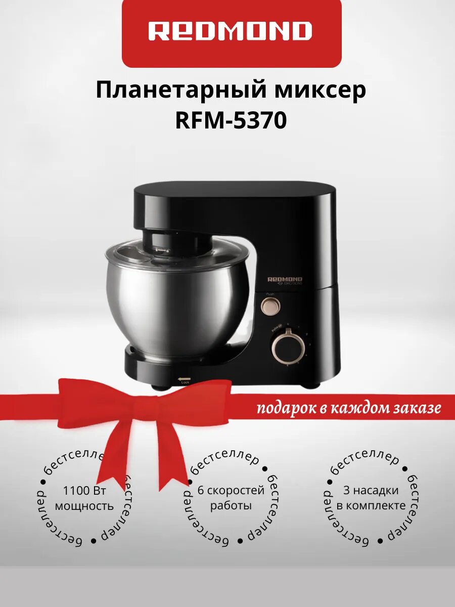 Планетарный миксер RFM-5370 (+подарок)