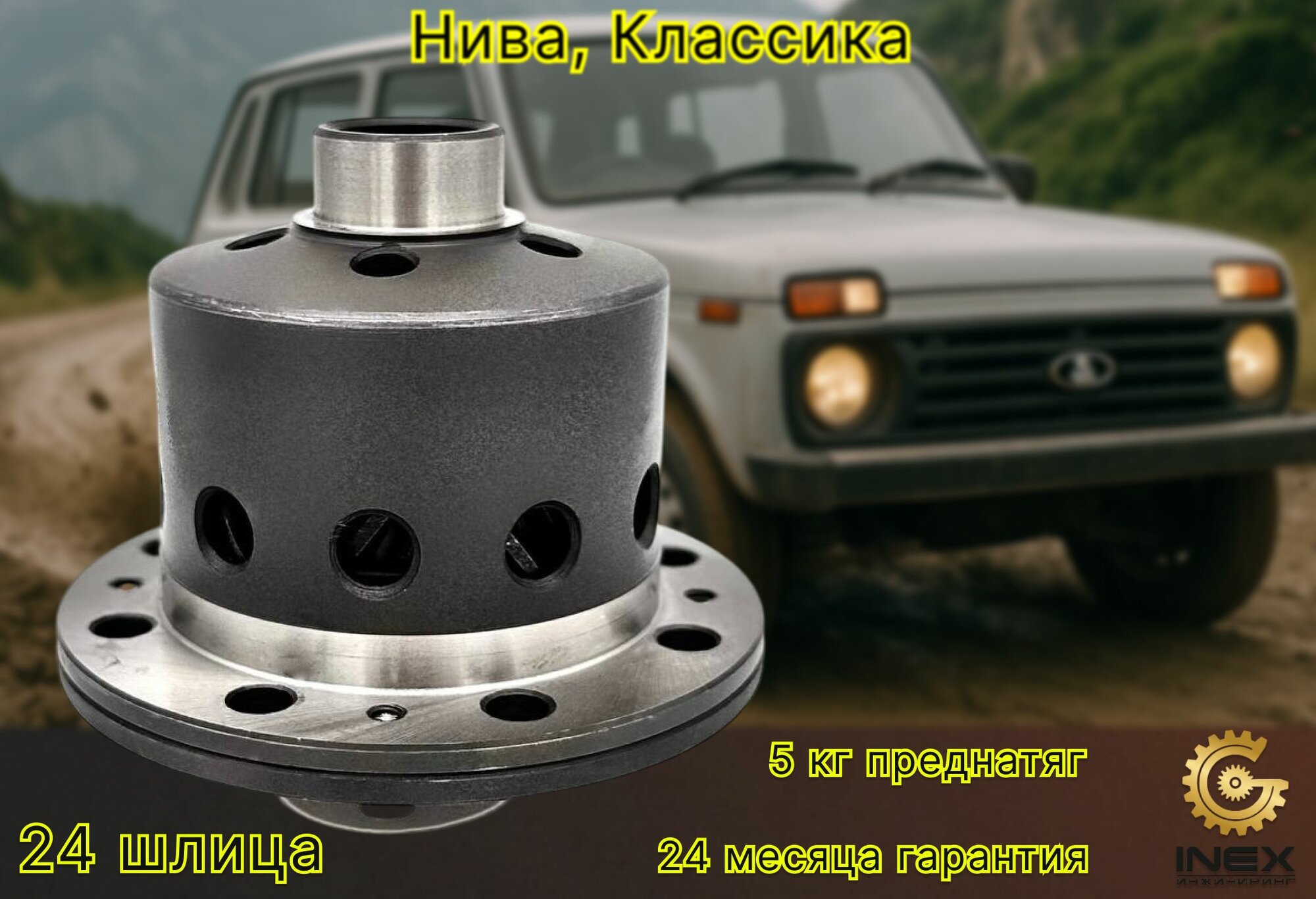 Блокировка Дифференциала Инекс 24 шлица. Для ВАЗ 2121 Нива, Niva Urban, 2123 Chevrolet Niva, Классика, Преднатяг 5 кг