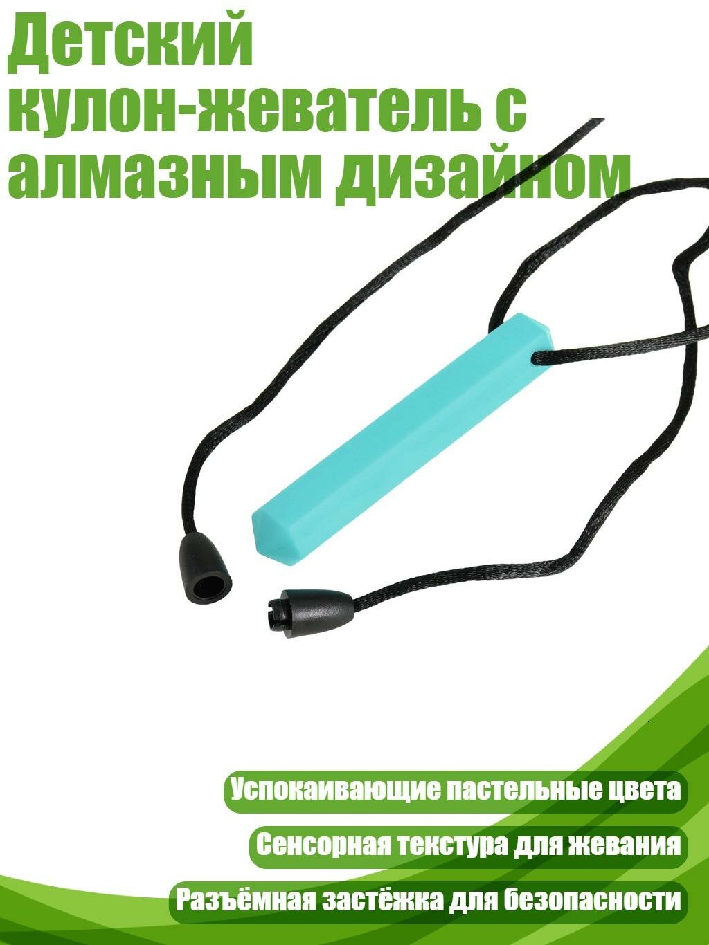 Детский кулон-жеватель с алмазным дизайном, Небесно-голубой