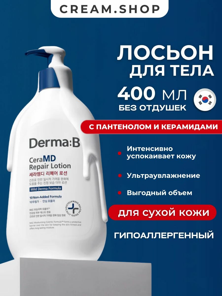 Восстанавливающий липосомальный лосьон для тела с керамидами Derma: B CeraMD Repair Lotion 400 мл