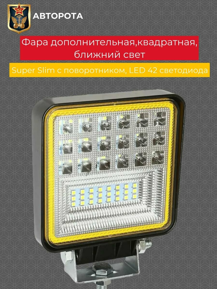 Фара дополнительная квадратная LED 42 светодиода ближний свет 126W Super Slim с поворотником