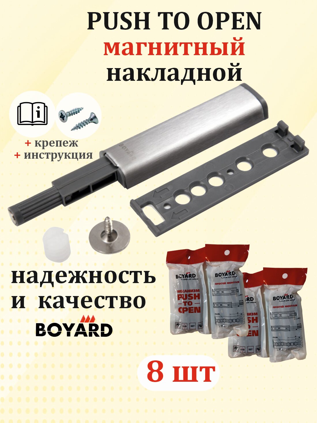 Boyard PUSH TO OPEN (Tip-On) для фасадов 8 шт. накладной, с магнитным окончанием, усиленный.