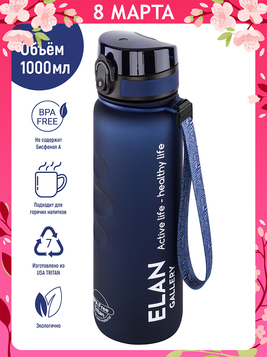 Бутылка для воды спортивная, для напитков 1000 мл Elan Gallery Style Matte, с углуб. д/пальцев, темно-синяя