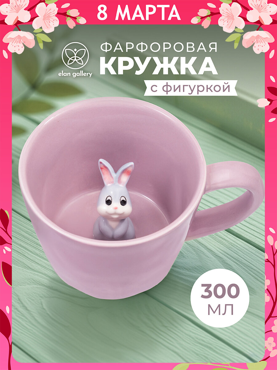Кружка, чашка для чая, кофе 300 мл Elan Gallery Зайчик с фигуркой внутри, фарфор