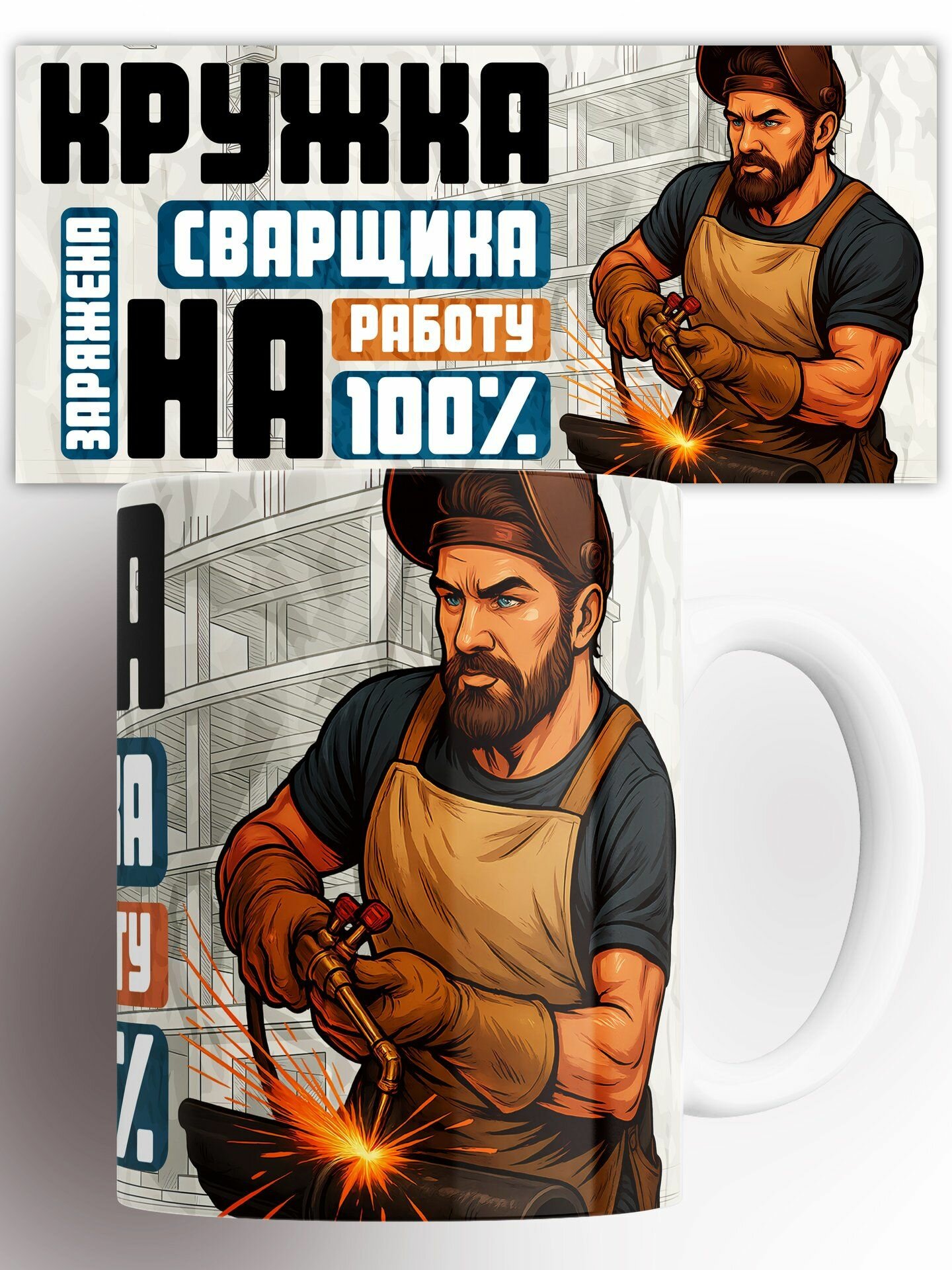 Кружка Сварщика На Работу 100 330 мл