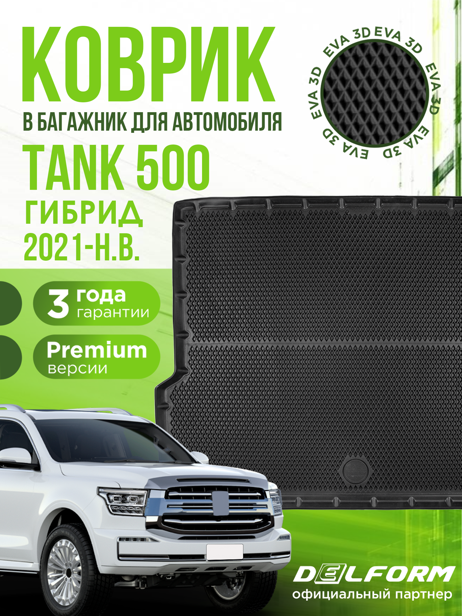 Коврик в багажник для автомобиля Tank 500 Гибрид (2021-н. в.) / EVA 3D коврик в Танк-500 с сотами и бортами Delform