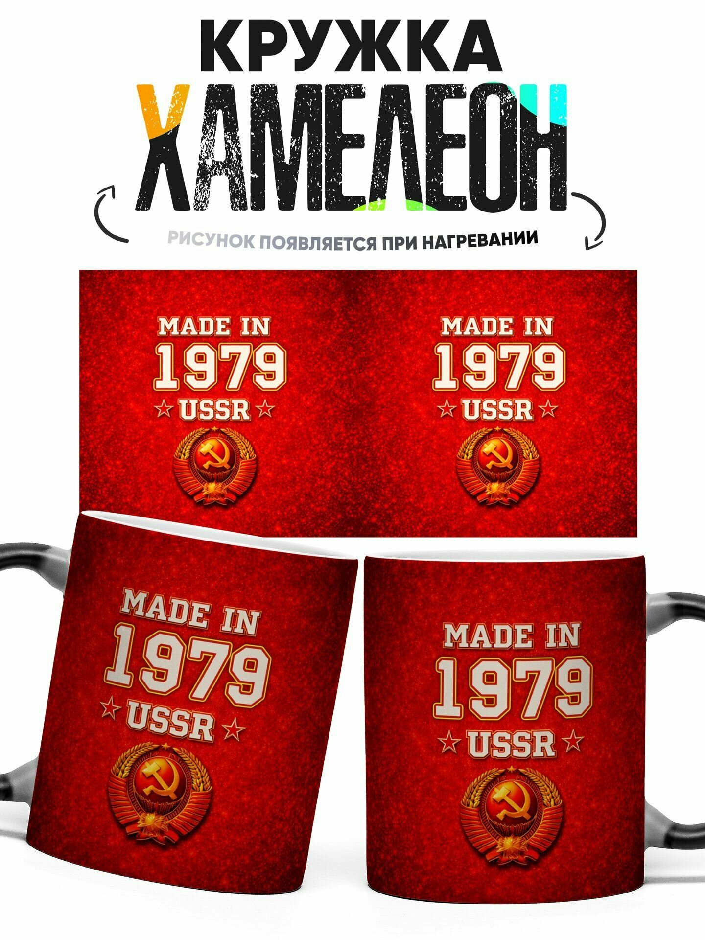 Кружка хамелеон Made in 1979 USSR 330 мл, материал керамика, 1 шт.