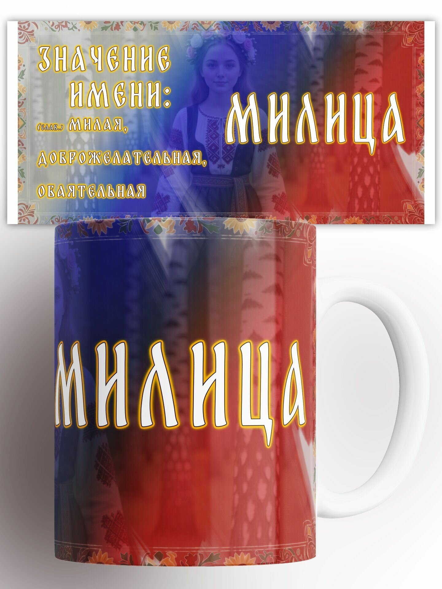 Кружка Милица, объем 330 мл, с принтом, материал керамика, 1 шт.